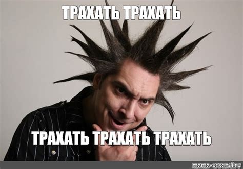 Meme ТРАХАТЬ ТРАХАТЬ ТРАХАТЬ ТРАХАТЬ ТРАХАТЬ All Templates Meme
