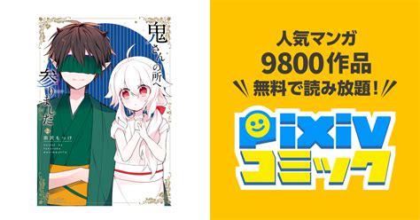 鬼さんの所へ参りました 2巻 Pixivコミックストア