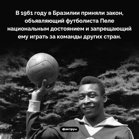 Пеле — национальное достояние Бразилии