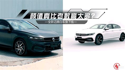 全新迈腾白车身下线，颜值真比老款高太多？凤凰网视频凤凰网