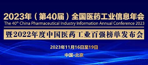 泰德制药连续第11年入选“中国医药工业百强榜”并获评“2023年中国医药研发产品线最佳工业企业” 北京泰德制药股份有限公司