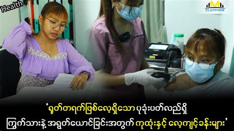 ရုတ်တရက်ဖြစ်လေ့ရှိသော ပုခုံးပတ်လည်ရှိ ကြွက်သားနဲ့ အရွတ်ယောင်ခြင်းအတွက် ကုထုံးနှင့် လေ့ကျင့်ခန်းမ