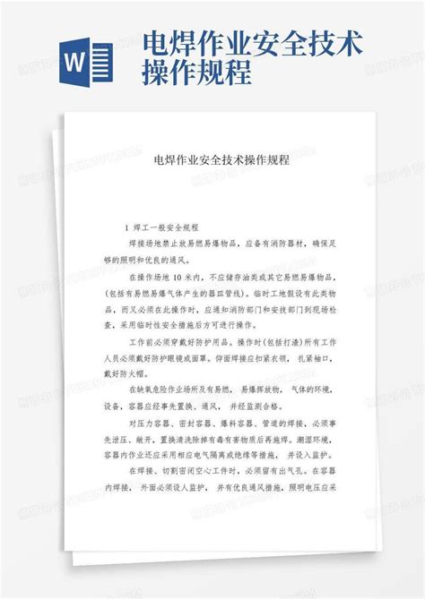 电焊作业安全技术操作规程Word模板下载 编号ldmjdjyo 熊猫办公