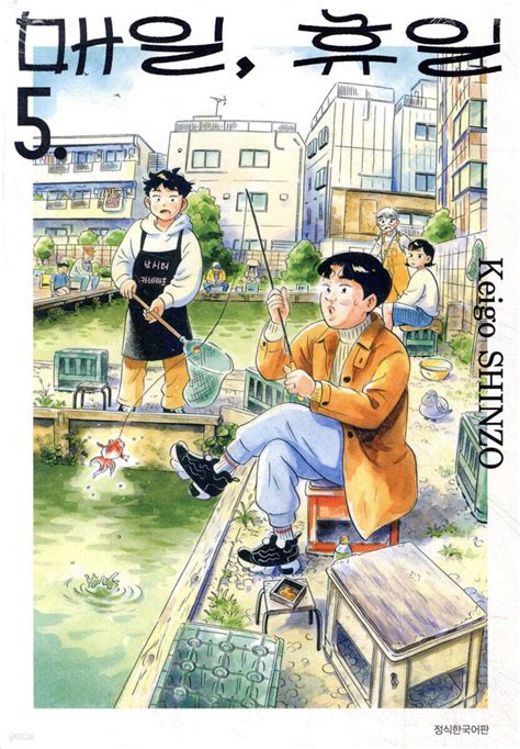 매일 휴일 5 예스24