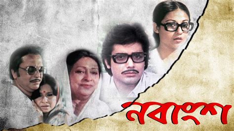 Nabangsha Bengali Full Movie Prasenjit Sandhyarani Madhabi