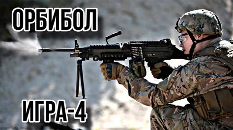 ОРБИБОЛ. Игра-4. Хищник стал пулеметчиком. - YouTube