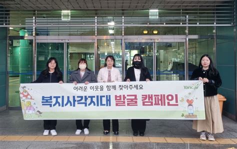 양주시 복지사각지대 발굴을 위한 캠페인 실시