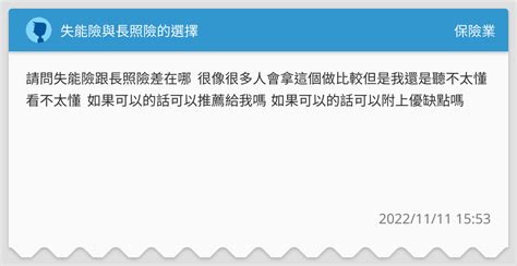 失能險與長照險的選擇 保險業板 Dcard