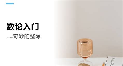学习篇： 数论入门 知乎