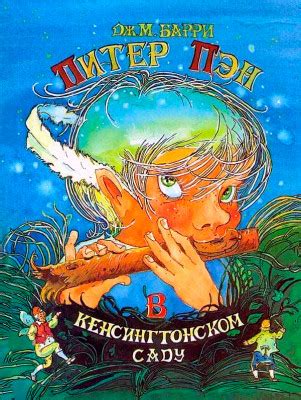 Сказка Питер Пэн в Кенсингтонском Саду - Барри Джеймс, читать онлайн
