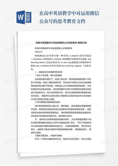 在高中英语教学中对运用微信公众号的思考 教育文档word模板下载编号lzxwzjjo熊猫办公