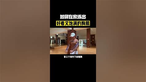 不想去健身房在家如何练练出好看又饱满的胸肌四个动作男女都适合居家锻炼 健身 胸肌训练 一起来锻炼 健身教学 Youtube