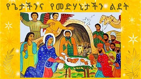 የጌታ ልደት ትንቢታት ላይ የተመሰረተ ምሥጋና ገና Nativity Youtube