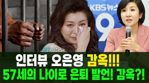 핫 Kbs 뉴스 단독 인터뷰 오은영 박사 결혼지옥 아동 성추행 논란에 폐지 요구 빗발57세의 나이로 은퇴 발언 감옥에 갈 위기 Youtube