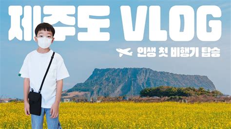 인생 처음 비행기 타고 제주도 여행 Vlog Youtube