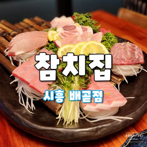 시흥 정왕동 배곧참치 참치집 배곧점 감격스럽던 만찬