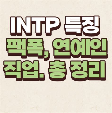 Intp 연예인 유명인 유튜버 총정리 Mbti 성격유형검사