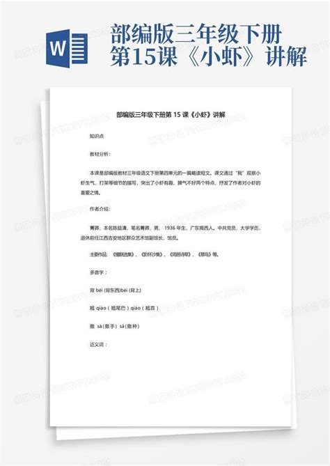 部编版三年级下册第15课《小虾》讲解word模板下载编号loxbzbob熊猫办公