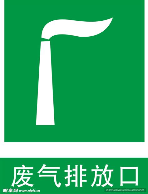 废气排放口标识设计图 广告设计 广告设计 设计图库 昵图网