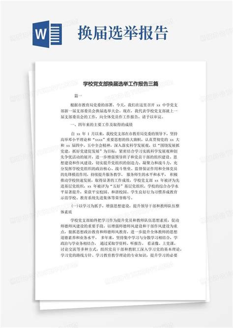 学校党支部换届选举工作报告三篇word模板下载编号lwweoypv熊猫办公