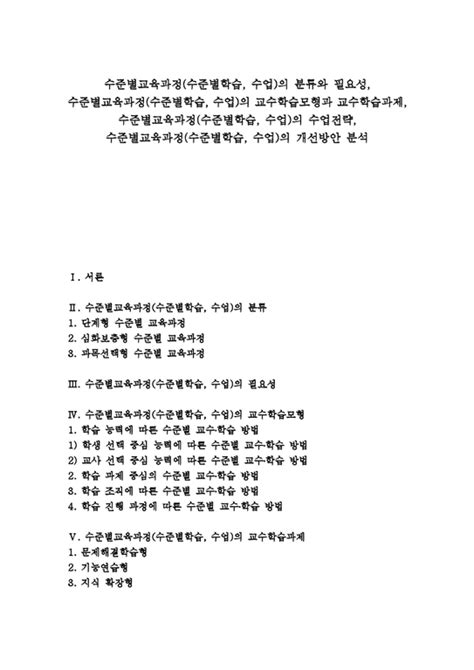 수준별교육과정수준별학습 수업분류 필요성 수준별교육과정수준별학습 수업교수학습모형 교수학습과제 수업전략 수준별교육과정 개선방안 인문교육