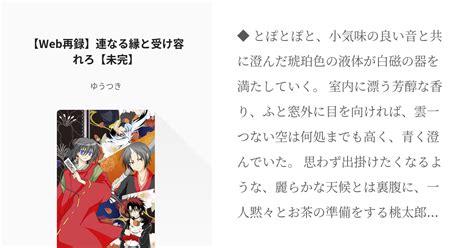 鬼灯の冷徹 ぬらりひょんの孫 【web再録】連なる縁と受け容れろ【未完】 ゆうつきの小説 Pixiv