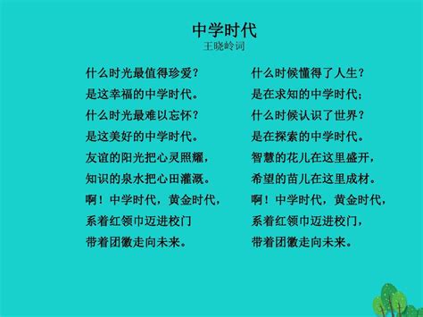 七年级政治上册第一单元第一课第1框中学序曲课件新人教版道德与法治 5word文档在线阅读与下载无忧文档