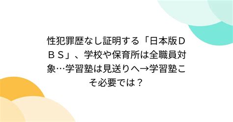 性犯罪歴なし証明する「日本版dbs」、学校や保育所は全職員対象学習塾は見送りへ→学習塾こそ必要では？ Togetter トゥギャッター