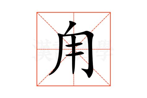 甪的意思 甪的解释 甪的拼音 甪的部首 甪的笔顺 汉语国学