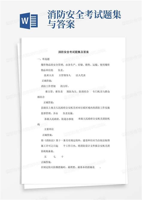 消防安全考试题集与答案Word模板下载 编号qgmomzgz 熊猫办公