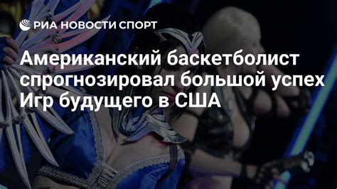 Американский баскетболист спрогнозировал большой успех Игр будущего в