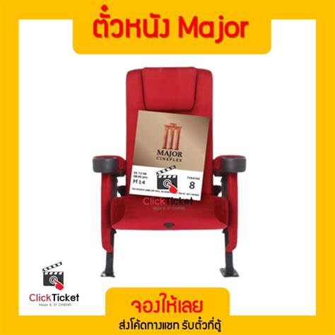 🎬 ตั๋ว เมเจอร์ ตั๋วหนัง Major Cineplex E Ticket จองให้เข้าดูได้เลย ทุกสาขา ส่งฟรี🔥 Th