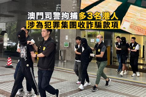 澳門司警拘捕多3名港人 涉嫌為犯罪集團收取詐騙款項