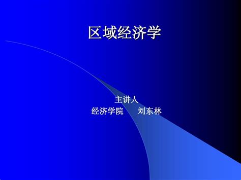 2010区域经济学课件 1 word文档在线阅读与下载 无忧文档