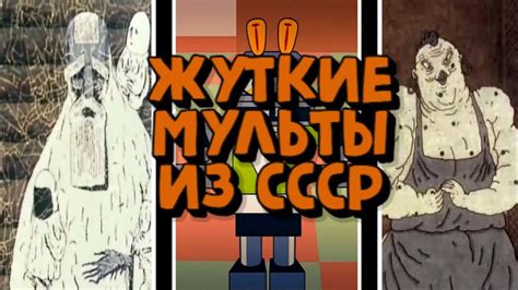МУЛЬТФИЛЬМЫ СССР ДЛЯ ВЗРОСЛЫХ САМЫЕ СТРАШНЫЕ МУЛЬТИКИ СОЮЗМУЛЬТФИЛЬМ Youtube