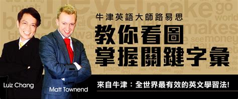 兩位牛津英語大師 教您三振「菜」英文 牛津英語大師