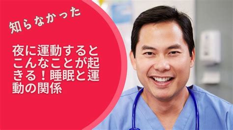 夜に運動するとこんなことが起きる！睡眠と運動の関係 Youtube