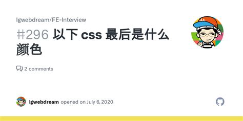 以下 css 最后是什么颜色 Issue 296 lgwebdream FE Interview GitHub