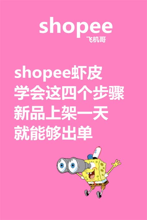 学会这四个步骤， 你shopee店铺新品上架一天就能够出单。 知乎