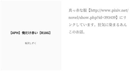 R 18 29 【aph】俺だけ赤い【r18g】 Aph R18 桜沢しずくの小説シリーズ Pixiv