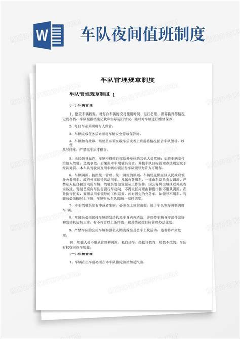 车队管理规章制度word模板下载编号qmdrorwn熊猫办公