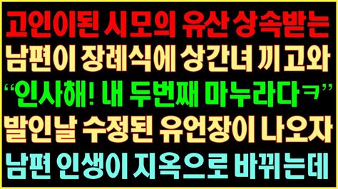 반전실화사연 고인이된 시모의 유산 상속받는 남편이 장레식에 상간녀 끼고와 인사해 내 두번째 마누라다 ㅋ 발인날 수정된