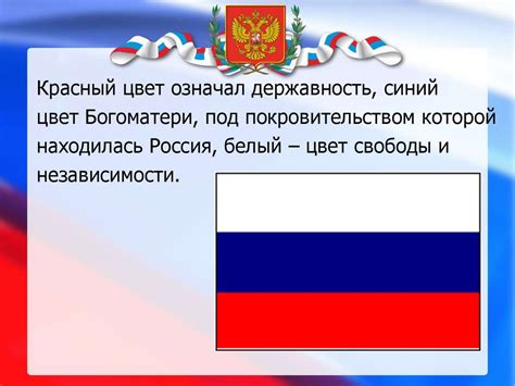 История государственного флага России презентация онлайн