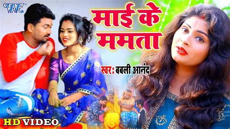 New Bhojpuri Song Mai Ke Mamta Sung By Babli Anand