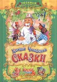 Корней Чуковский «Корней Чуковский. Сказки»