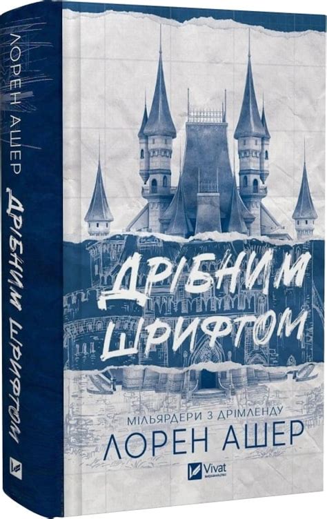 Акція! Мільярдери з Дрімленду. Книга 1. Дрібним шрифтом, Лорен Ашер ...