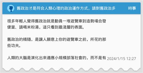 舊政治才是符合人類心理的政治運作方式，請對舊政治多一點尊重 時事板 Dcard