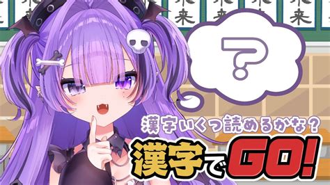 ┆漢字でgo！┆意外と読めちゃったりして！👿〖新人vtuber 魔骸あくま 〗 Youtube