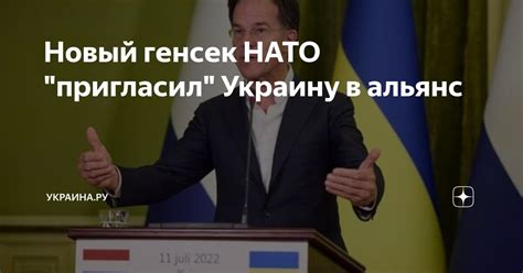 Новый генсек НАТО пригласил Украину в альянс Украинару Дзен