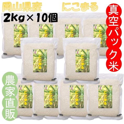 お米 真空パック 小分け 令和6年度 農家直詰め にこまる 保存 2kg×10個） Ms Fine Farm 通販 Yahoo
